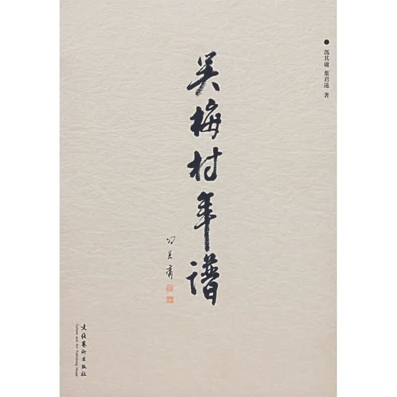 吴梅村年谱【好书，下单速发】