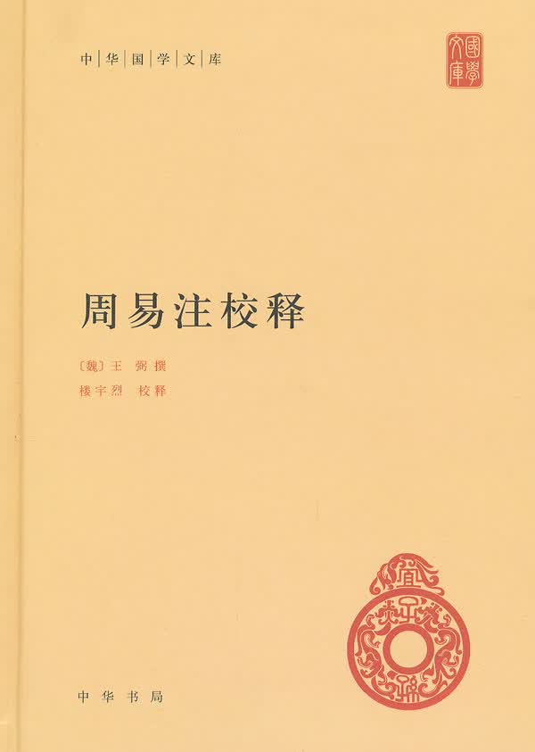 周易注校释--中华国学文库