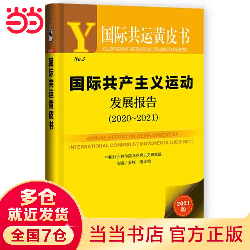 国际共运黄皮书：国际共产主义运动发展报告（2020~2021）