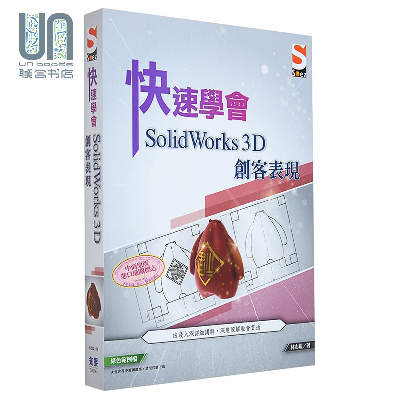快速学会 SolidWorks 3D 创客表现 港台艺术原版 林志镒 知果文化