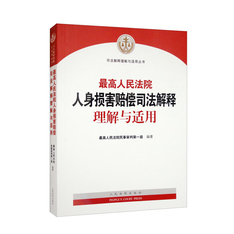 最高人民法院人身损害赔偿司法解释理解与适用