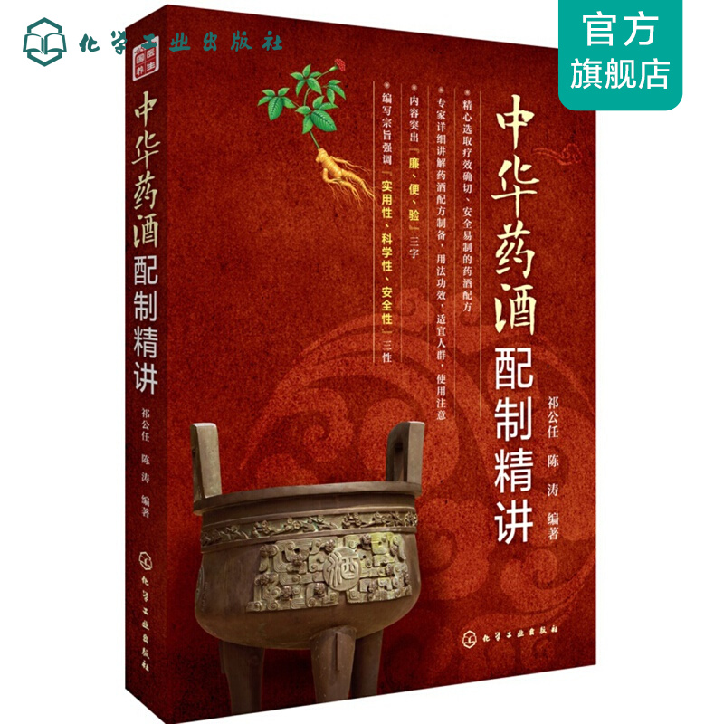 中华药酒配制精讲