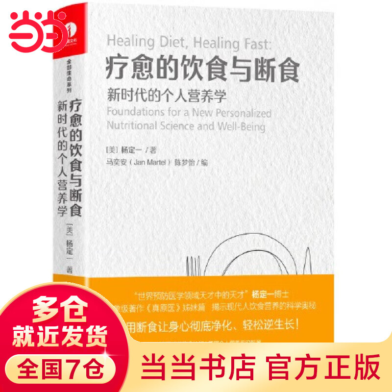 【当当】疗愈的饮食与断食 《真原医》姊妹篇 杨定一全部生命系列 简体中文版 精装+彩印 个人营养学