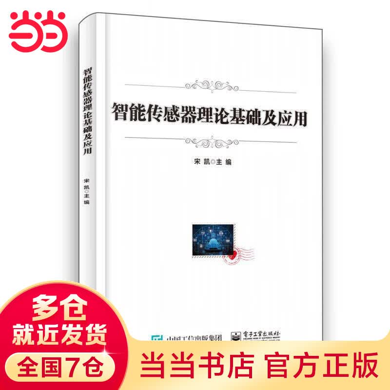 智能传感器理论基础及应用