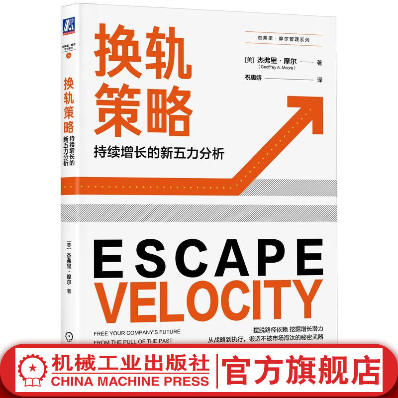 官网现货 换轨策略 持续增长的新五力分析 杰弗里 摩尔 摆脱路径依赖挖掘增长潜力 企业经营管理学书籍