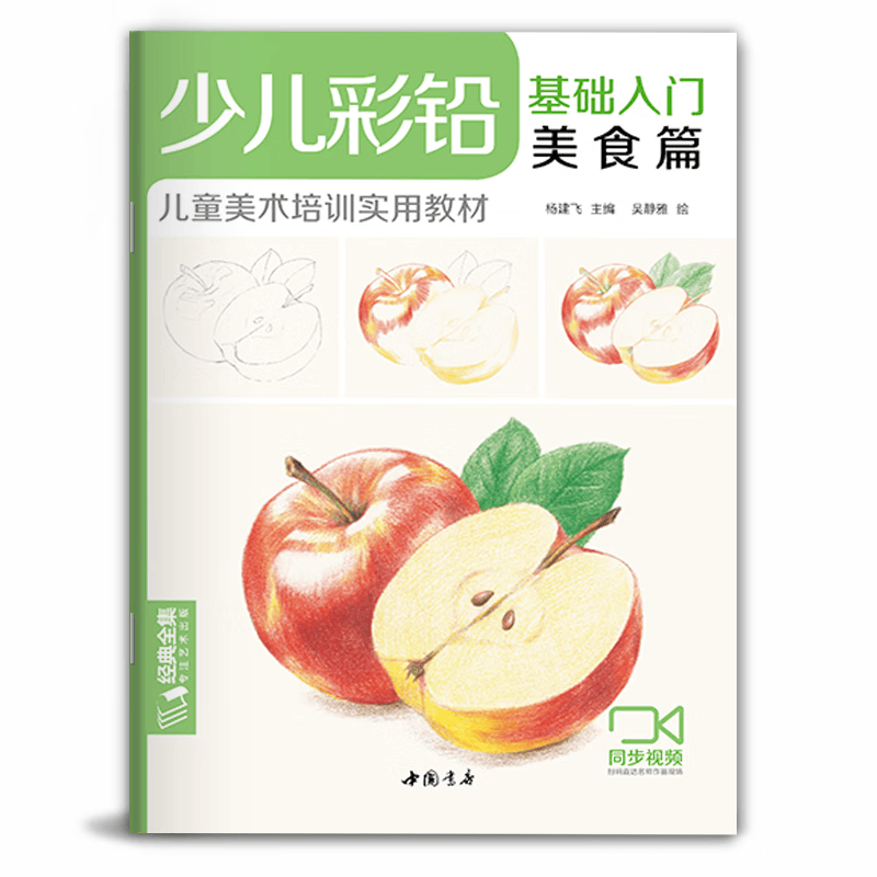 经典全集 少儿彩铅基础入门美食篇 幼儿童实用初学零基础彩色铅笔画画教材美术课件教程书籍 视频同步教学 杨建飞主编