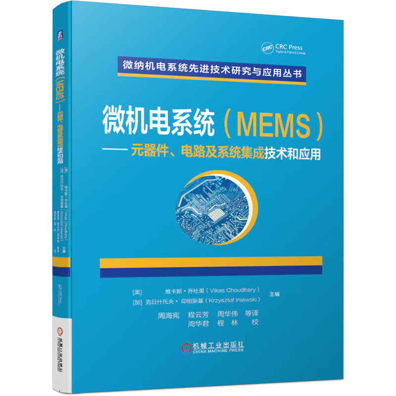 微机电系统（MEMS） 元器件 电路及系统集成技术和应用 工业农业技术 自动化技术 机械工业出版社