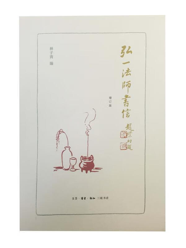 弘一法师书信 林子青 编