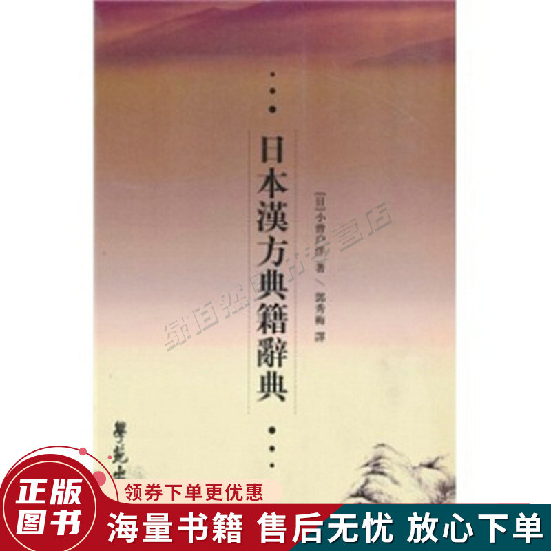日本汉方典籍辞典