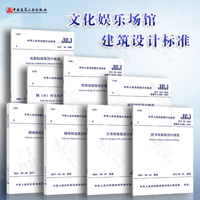 全套8本 文化娱乐馆建筑设计规范 JGJ38 图书馆建筑设计规范 博物馆建筑设计规范 剧场建筑设计规