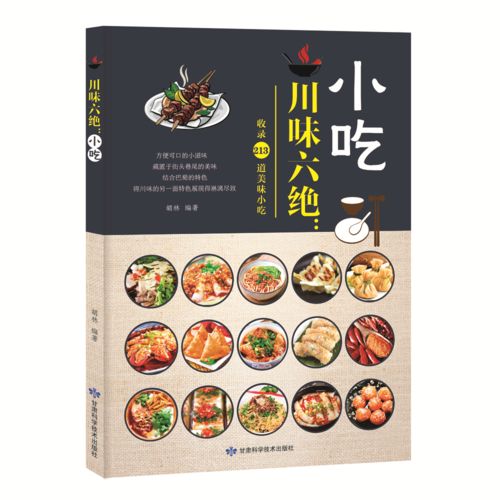 川味六绝：小吃9787542424464