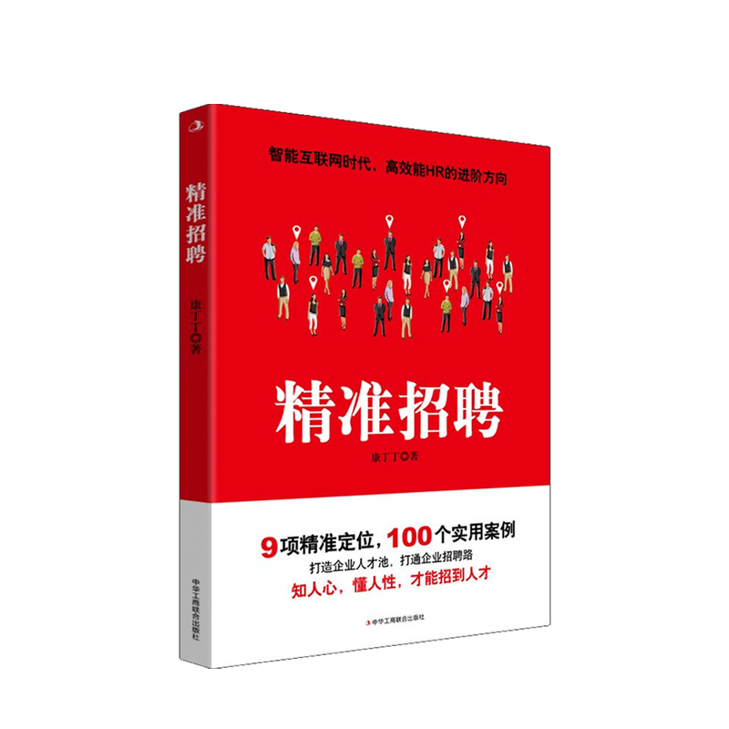 精准招聘 康丁丁 著