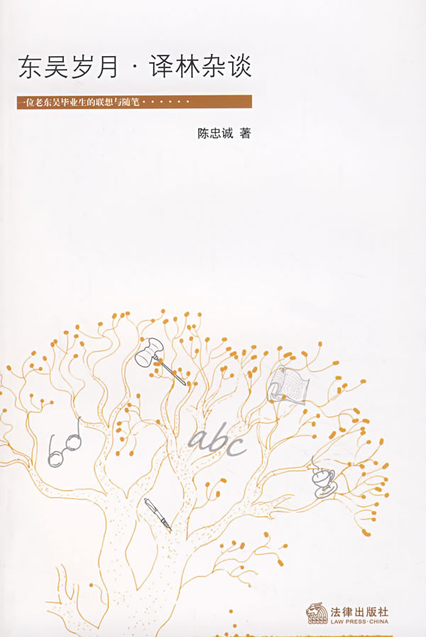 东吴岁月 译林杂谈