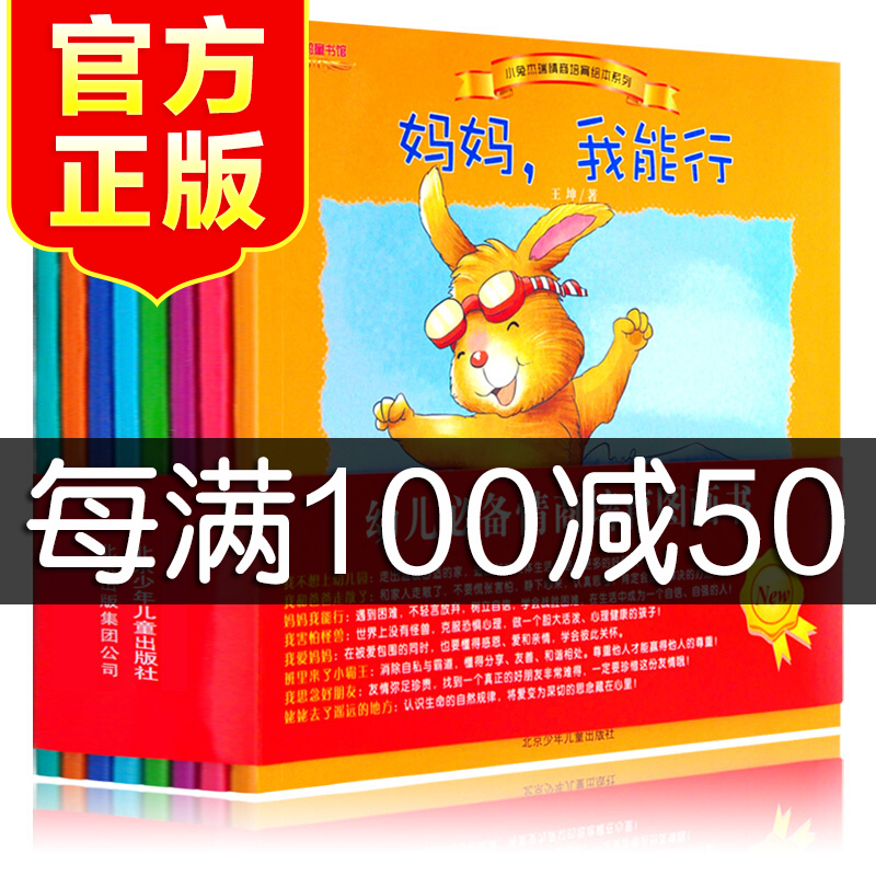 小兔杰瑞情商培育绘本系列 全8册 妈妈我能行经典幼儿园故事书籍 0-3-6岁幼儿宝宝彩色童话故事绘本亲子共读睡前故事书