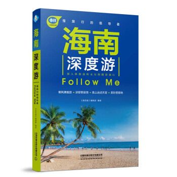 海南深度游FollowMe版9787113266035中国铁道出版社