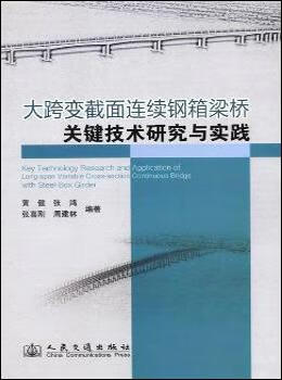 大跨变截面连续钢箱梁桥关键技术研究与实践 黄健，张鸿，张喜刚，周建林编著 人民交通出版社