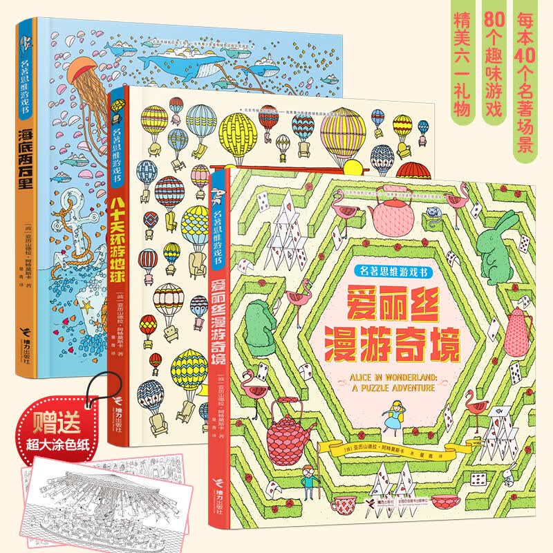 名著思维游戏书(套装3册)