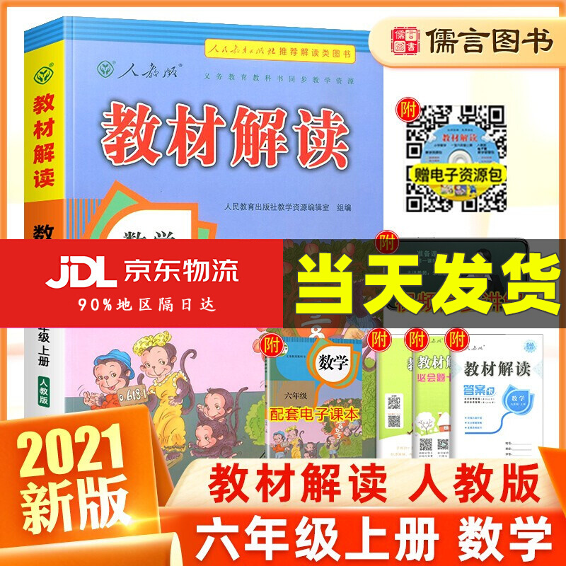 正规【科目可选】2021教材解读六年级上下册语文数学英语书人教版北师版外研版 教材全解全析课本讲解教案 上册数学人教版