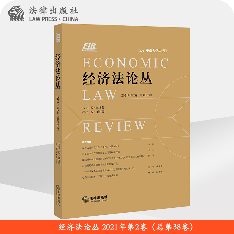 经济法论丛 2021年第2卷（总第38卷）王红霞执行主编 法律出版社