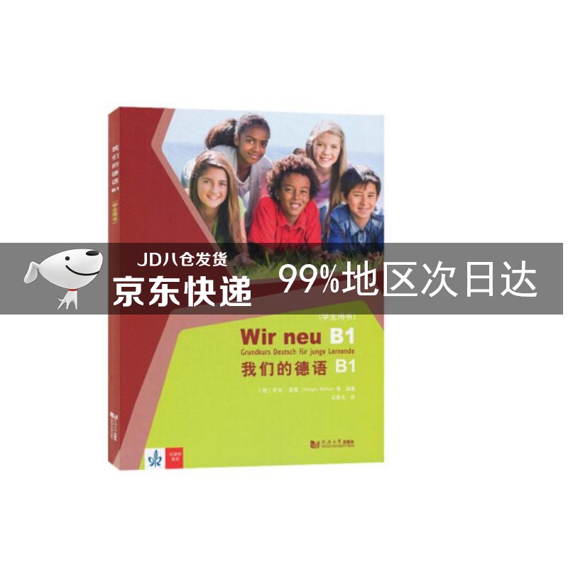 我们的德语B1（学生用书）