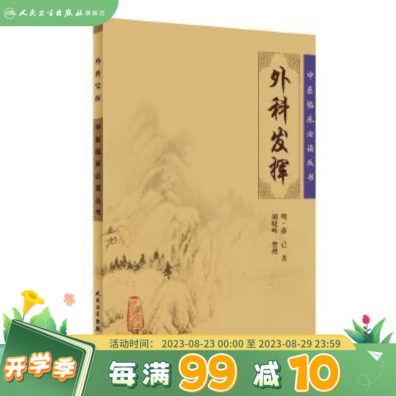中医临床丛书·外科发挥 9787117076883 人民卫生出版社