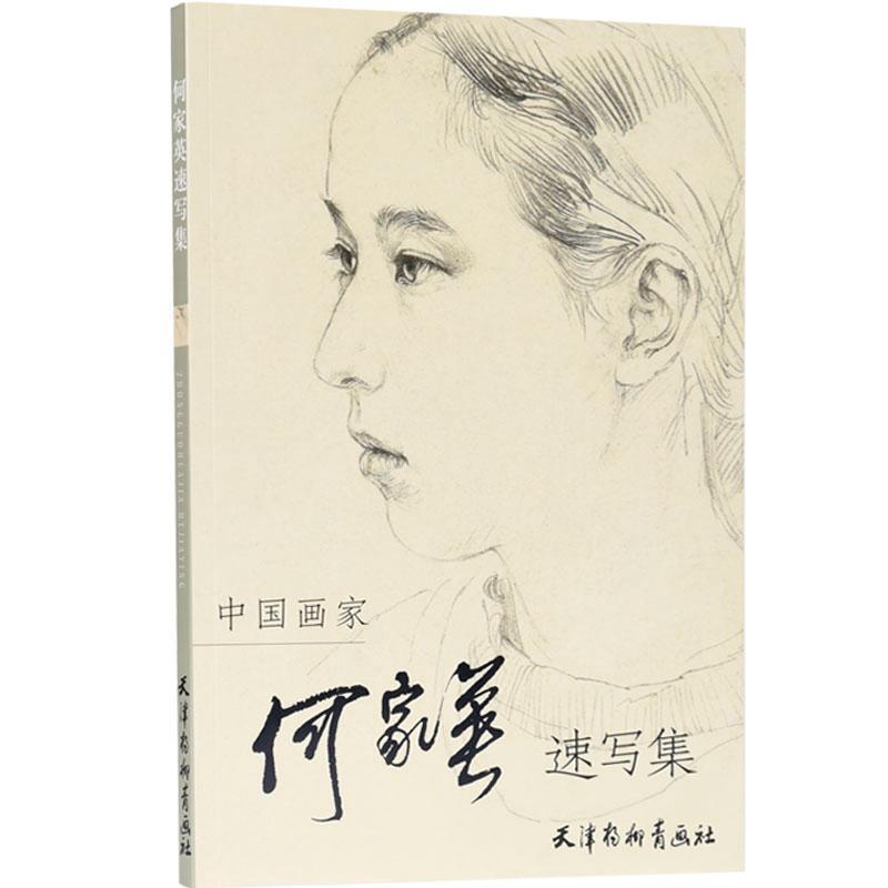 中国画家何家英速写集 何家英 绘