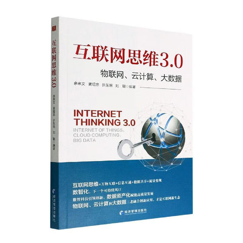 全新现货 互联网思维3.0：物联网、云计算、大数据：internet of things, clou