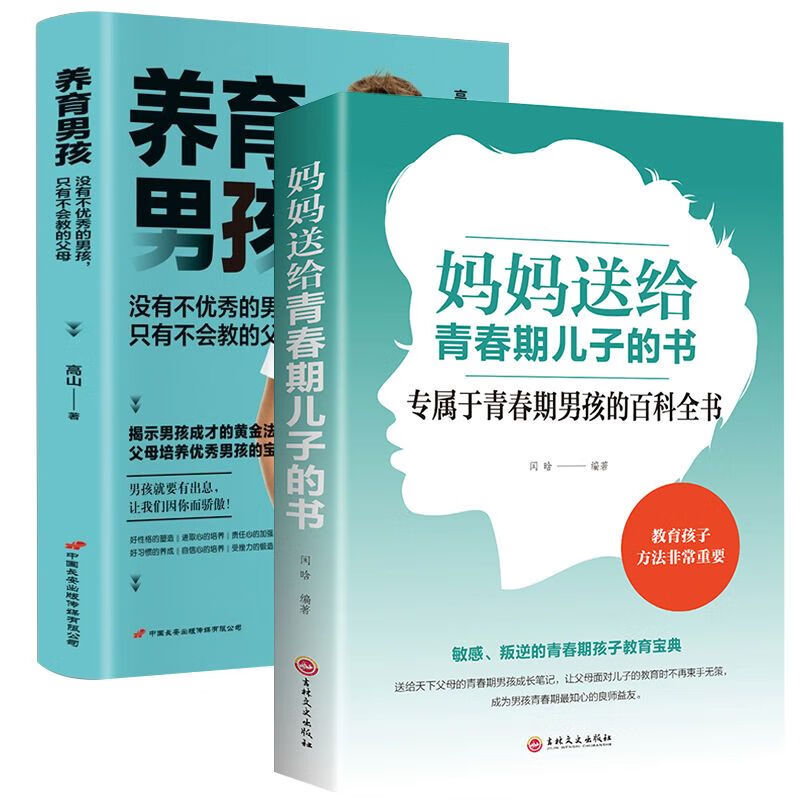 妈妈送给青春期儿子的书养育男孩书正面管教的秘密书育儿书籍 【2册】送给青春期儿子的书+养育男孩