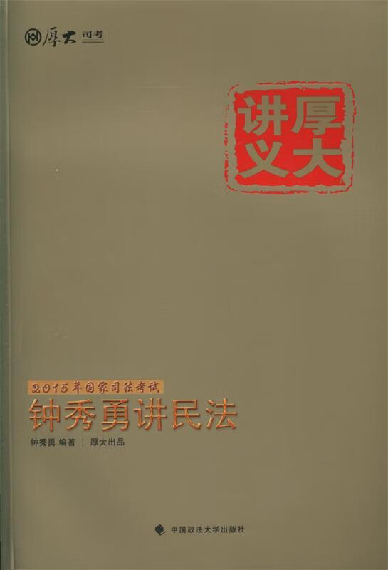 钟秀勇讲民法 钟秀勇【书】