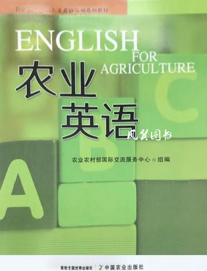 农业英语 农业农村部国际交流服务中心组编 中国农业出版社