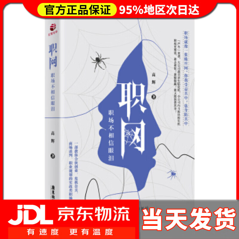 职网：职场不相信眼泪 高辉 著