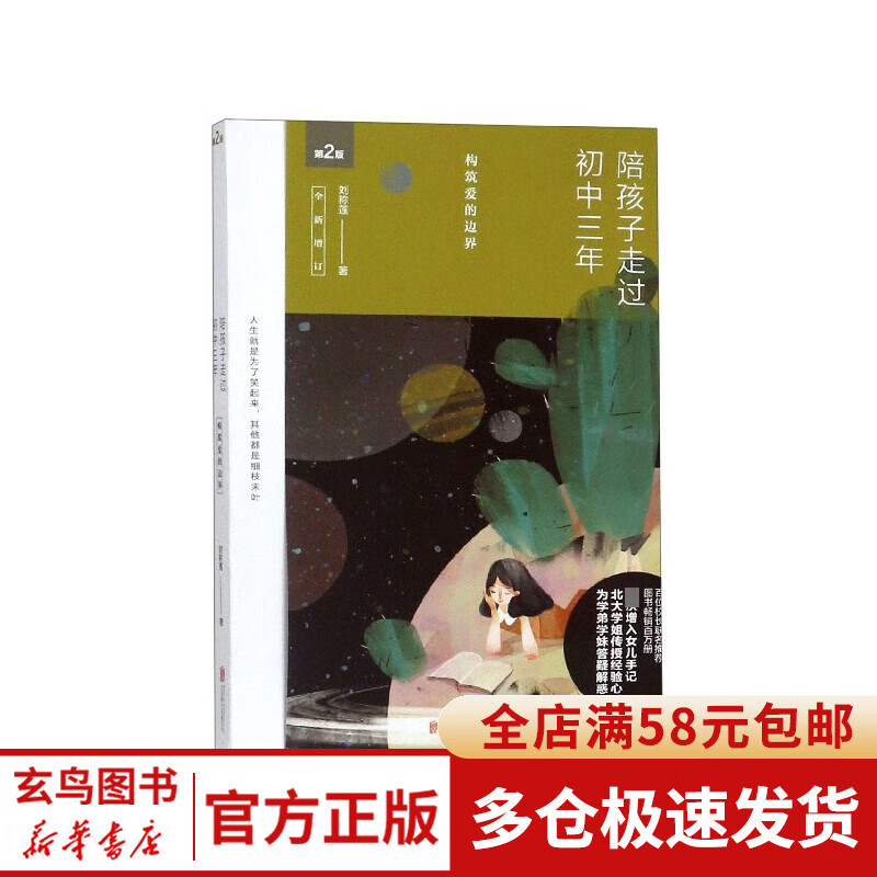 陪孩子走过初中三年(第2版全新增订)