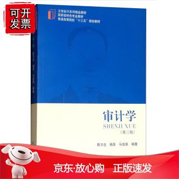 审计学 第三版 陈力生 杨罡 马佳易 立信