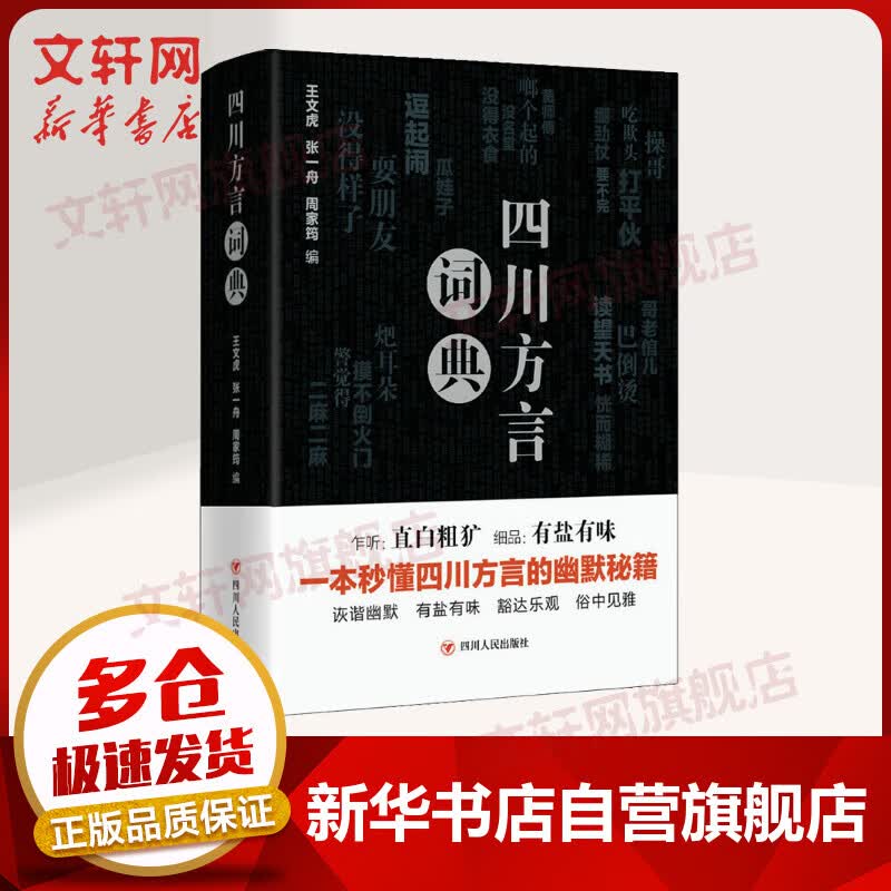 四川方言词典:精装版
