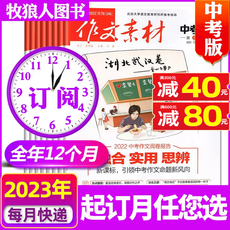 【9月新】作文素材中考版杂志2023年1-9月新【 另有全年/半年订阅可选】课堂内外初中学生创新高分作文素材非2022年期刊 优选【全年订阅】2023年9月-24年8月