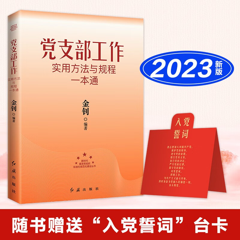 党支部工作实用方法与规程一本通(2023版)随书赠送“入党誓词”台卡
