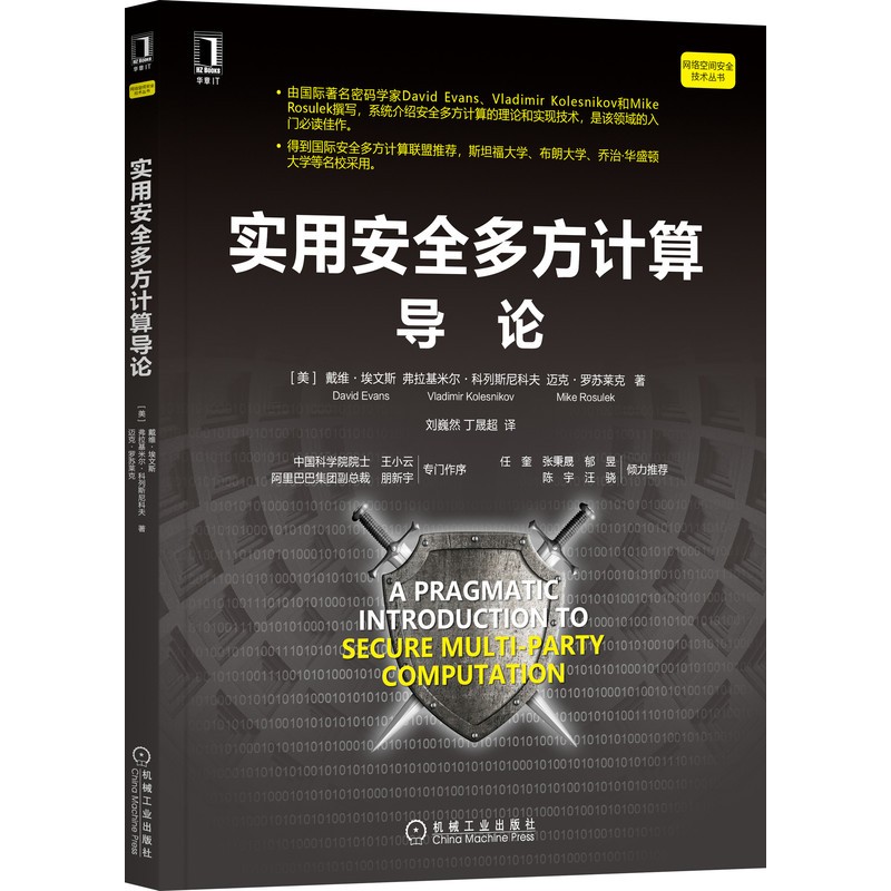实用安全多方计算导论《现货速发》