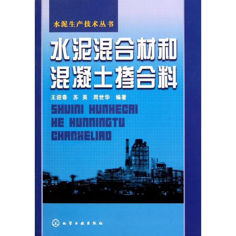 水泥生产技术丛书--水泥混合材和混凝土掺合料【好书，下单速发】
