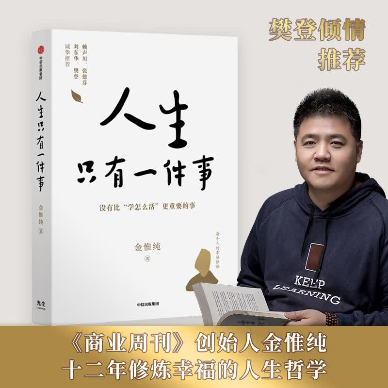 【樊登】人生只有一件事金惟纯著赖声川张德芬刘东华自我实现励志书籍哲学知识读物哲学宗教书