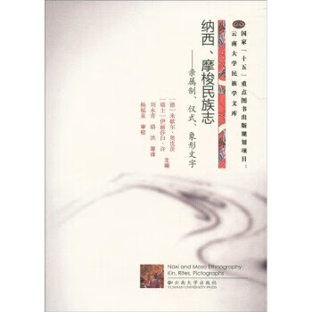 【现货】纳西、摩梭民族志—亲属制、仪式、象形文字