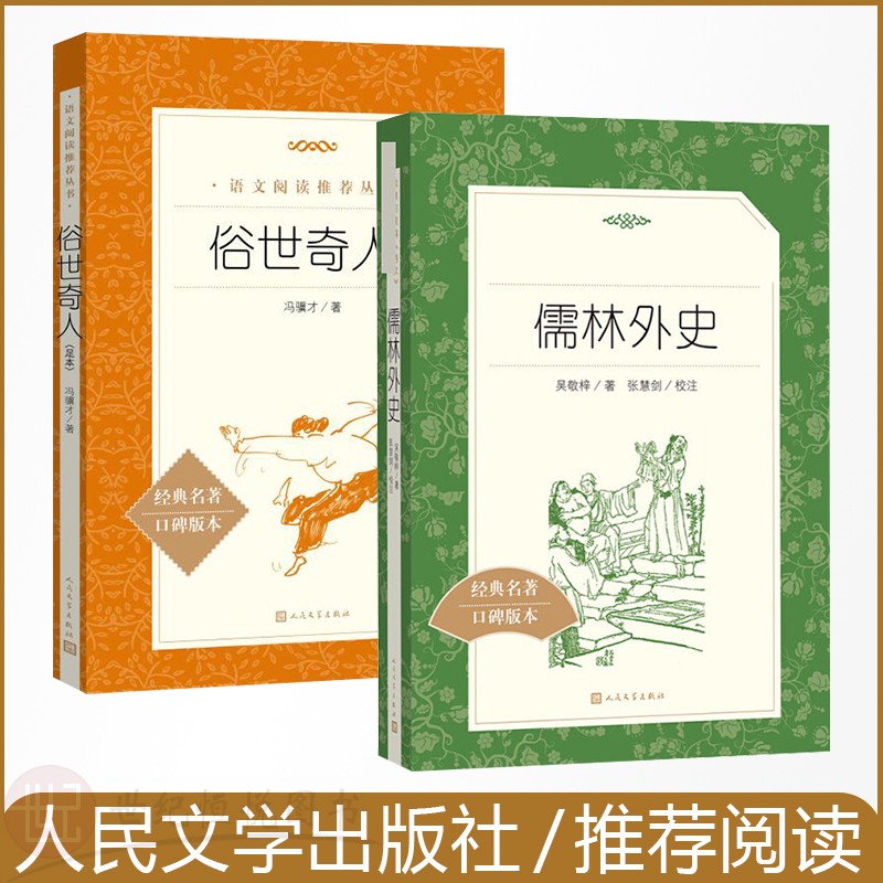 俗世奇人+儒林外史