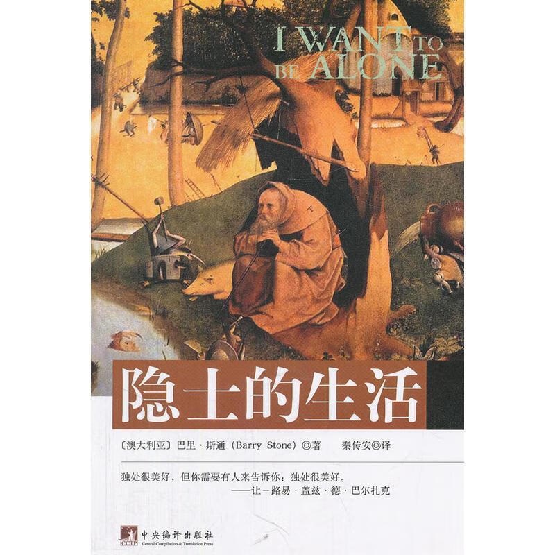 隐士的生活 (澳)斯通著,秦传安译 9787511703279