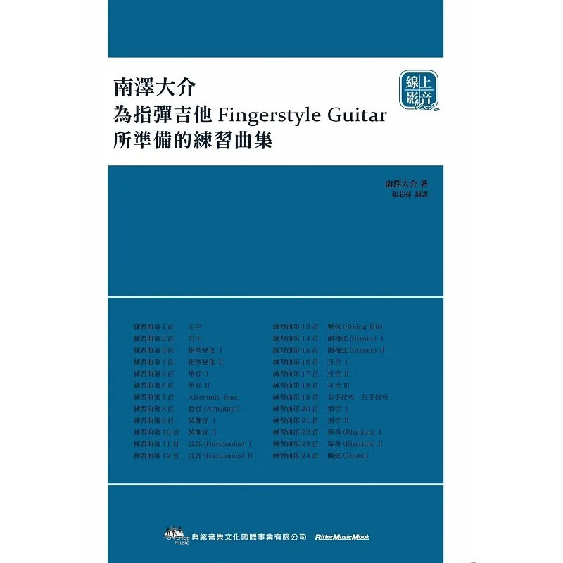 QH预售 南泽大介 南泽大介：为指弹吉他手所准备的练习曲集（在线影音版） 典弦音乐文化出版社