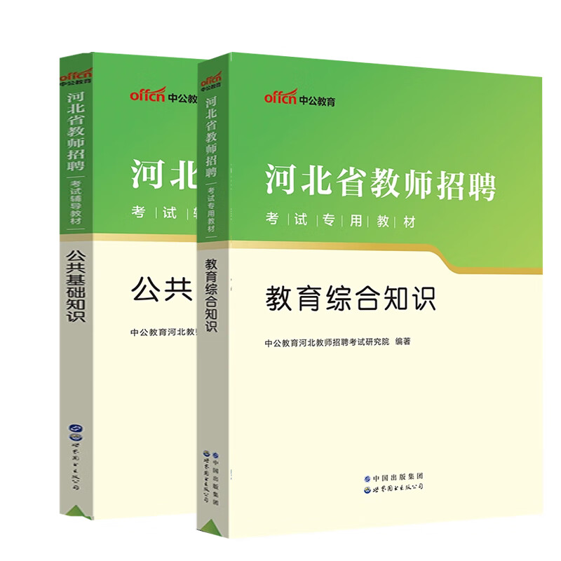 中公2023河北省教师招聘考试用书 教育理论基础知识公共基础教材历年真题试卷 河北事业单位教育类岗位入编特 [教育理论+公共基础]2本教材