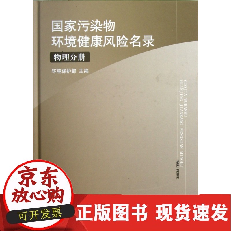 污染物环境健康风险名录(物理分册)(精)