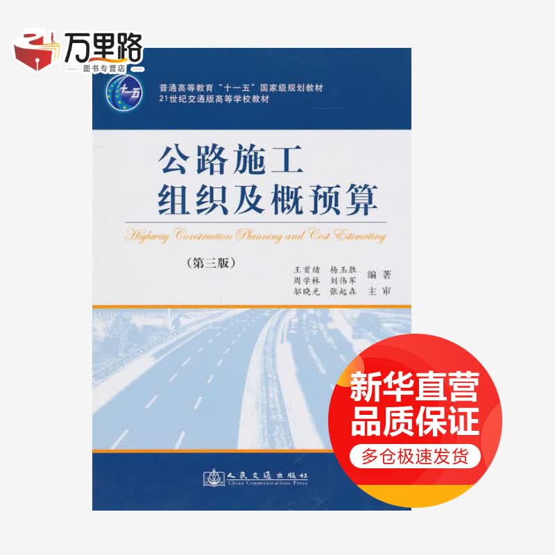 公路施工组织及概预算(第三版)