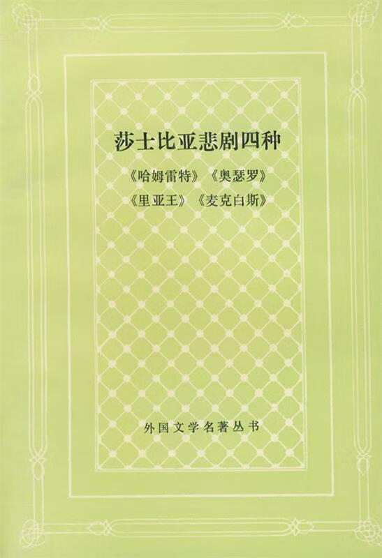莎士比亚悲剧四种【好书，下单速发】