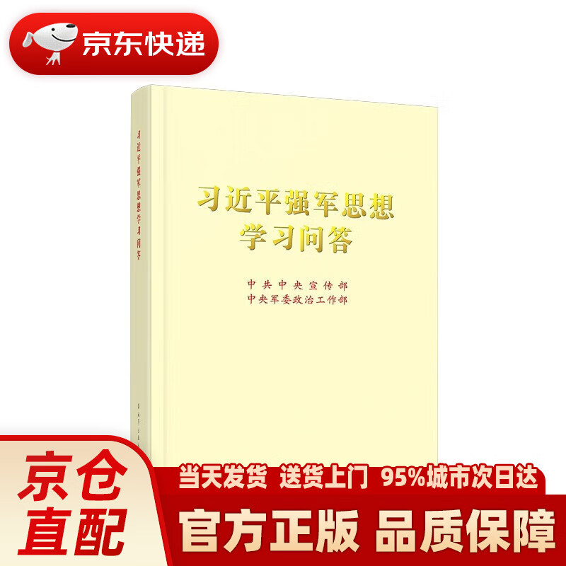 【新华】【系列自选】习近平强军思想学习问答+习近平生态文明思想学习纲要+习近平总书记教育重要论述讲义+习近平法治思想学习纲要 习近平强军思想学习问答(16开)