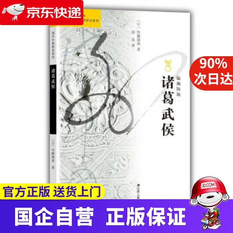 诸葛武侯 江苏人民出版社 9787214232878