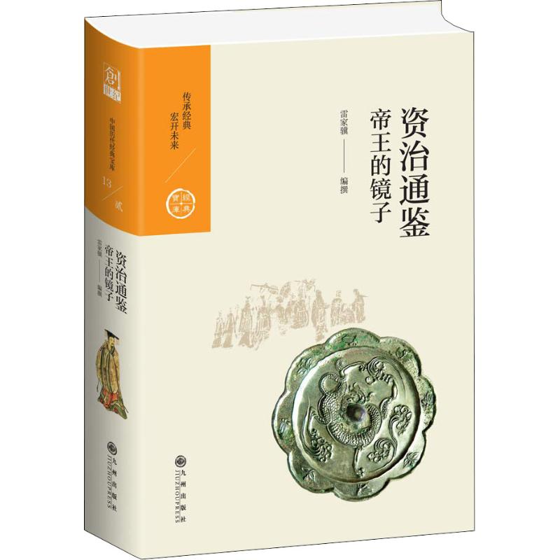资治通鉴 帝王的镜子 雷家骥 书籍